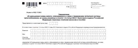 Уведомление об уменьшении патента на сумму страховых взносов в 2022