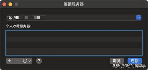 mac 自带连接ftp服务器 mac自带ftp工具使用 csdn博客