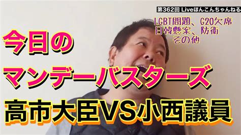 【第362回】今日のマンデーバスターズ 高市大臣vs小西議員 Magmoe