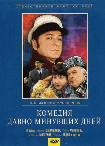 Комедия давно минувших дней — КиноПоиск