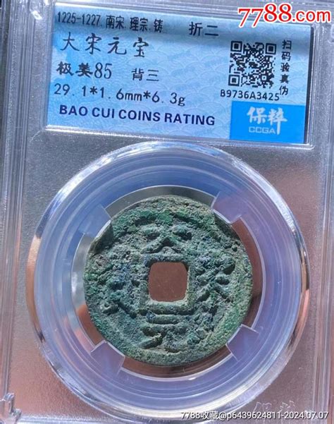 大宋元宝折二背三 古币 图片欣赏 收藏价值 7788画册网