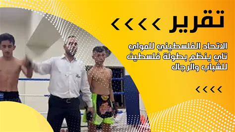 الاتحاد الفلسطيني للمواي تاي ينظم بطولة فلسطين للشباب والرجال Youtube