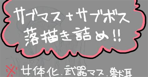 ポケモンbw 【落書き】サブマス＆サブボス詰め 小鳥谷つぐみskeb受付中のマンガ サブウェイマスター 落書き 海外サブマス