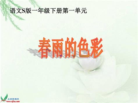 语文s版语文一下《春雨的色彩》公开课课件word文档在线阅读与下载无忧文档