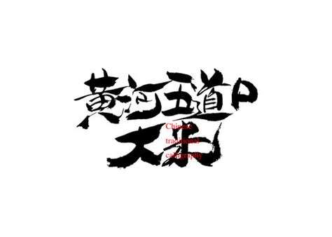 黄河毛笔字图片素材 黄河毛笔字设计素材 黄河毛笔字摄影作品 黄河毛笔字源文件下载 黄河毛笔字图片素材下载 黄河毛笔字背景素材 黄河毛笔字模板