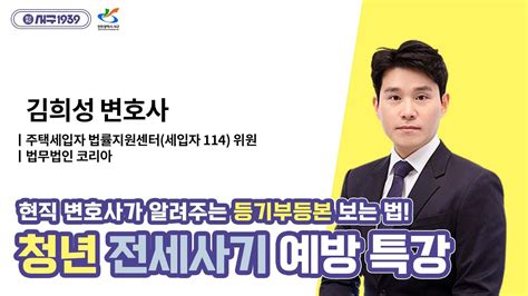 주택세입자 법률지원센터 세입자114 전세사기 피해 예방 특강｜김희성 변호사 Youtube
