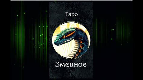 Таро Змей - YouTube