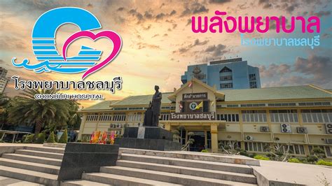 พลังพยาบาล โรงพยาบาลชลบุรี1 Youtube