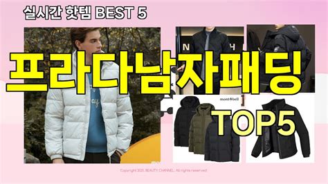 [프라다남자패딩 추천]ㅣ지금 제일 많이 팔리는 핫템 프라다남자패딩 Best 5 추천해드립니다 Youtube