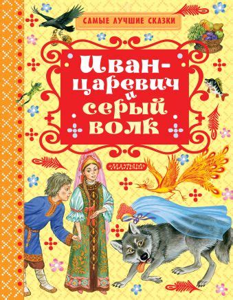 «Иван-царевич и серый волк» Толстой Алексей Николаевич, Науменко ...