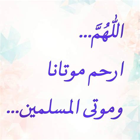 البطاقة الإسلامية On Twitter اللهم ارحم موتانا وموتى المسلمين واجعل