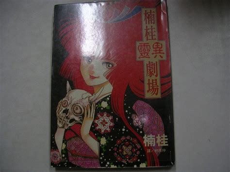 男性漫畫 長鴻出版 楠桂靈異劇場 全 有釘有章 作者楠桂 港書14 2013 3 15 露天市集 全台最大的網路購物市集