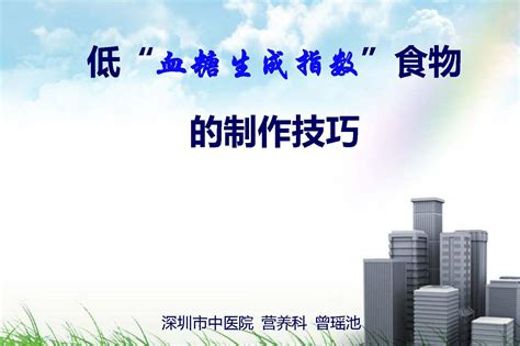 讲座——低“血糖生成指数”食物的制作技巧