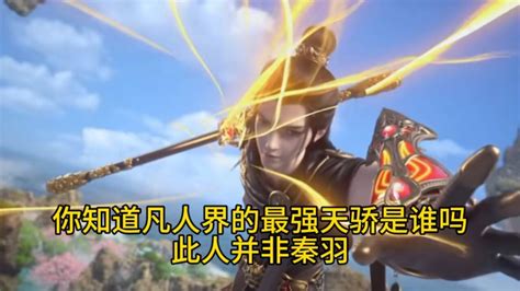 星辰变其实凡人界的最强天骄并非秦羽而是另有其人高清1080p在线观看平台腾讯视频