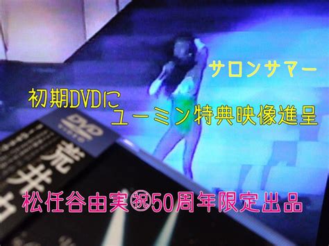 松任谷由実 Cd＆dvd 秘蔵映像進呈 メルカリ