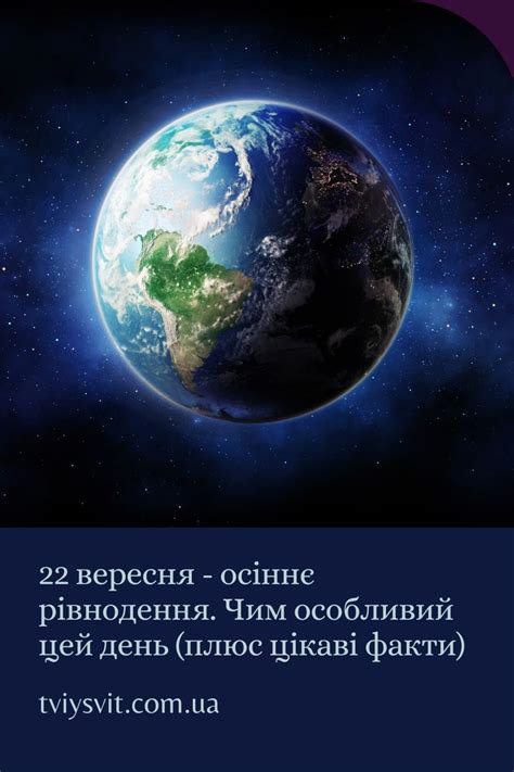 Осіннє рівнодення: астрономічна осінь настає