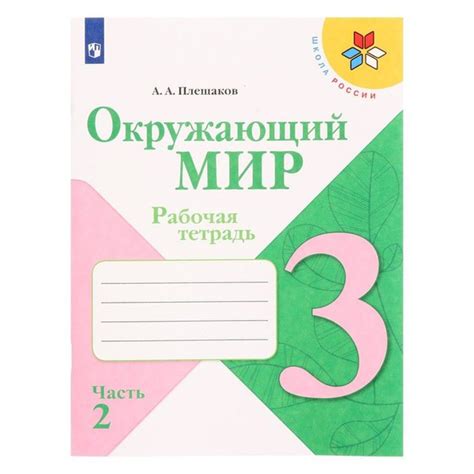 3 класс Окружающий мир Часть 2 ФГОС Плешаков А А 2022 г Нет автора купить с доставкой