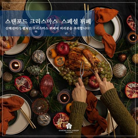 통영 스탠포드호텔 크리스마스 스페셜 뷔페 칠면조구이 대방어 라이브스시 홍게찜 크리스마스디저트 네이버 블로그