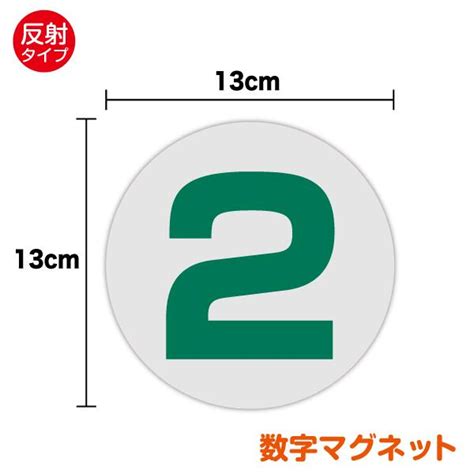 【楽天市場】【 反射タイプ 】数字 マグネットステッカー 丸型 13cm工事 工事看板 夜間 出入口 オフィス ホワイトボード 磁石 会議用