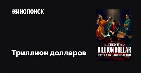 Триллион долларов (сериал, 1 сезон, все серии), 2023 — описание ...