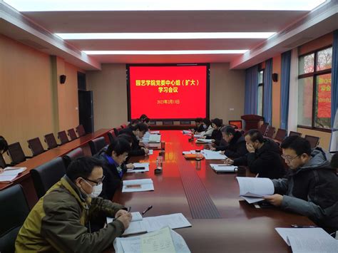 园艺学院召开党委理论中心组扩大学习会暨开学工作部署会 安徽农业大学新闻网