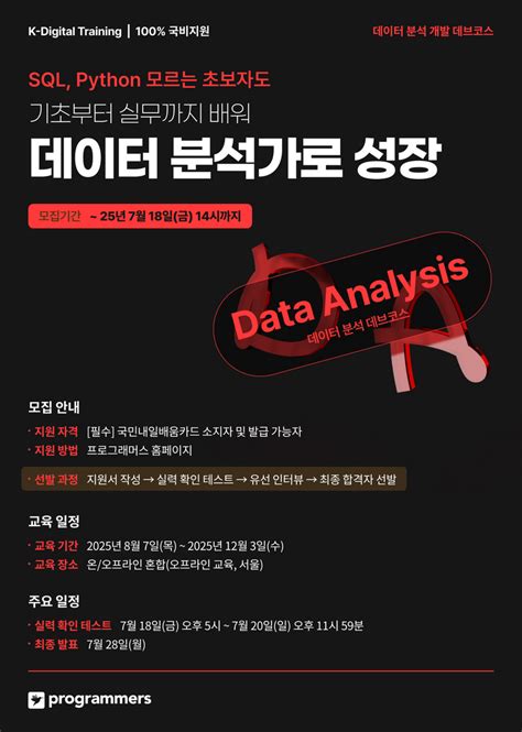 프로그래머스 데이터 분석 데브코스 8기