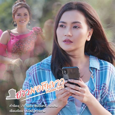ไอดิน กลิ่นเพลง [new Single] สาวมอหินขาว ก้านตอง