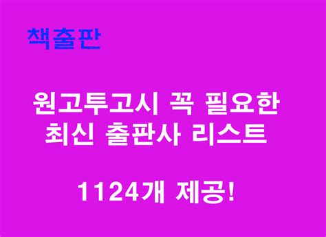 비즈니스 문서 기타 책출간 원고투고시 필요한 최신 출판사 리스트 1124개 제공합니다 사람인 긱 재능마켓
