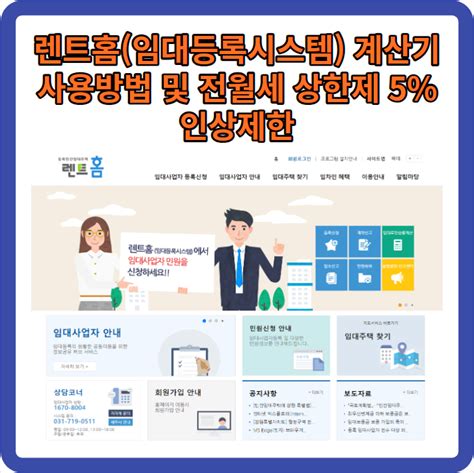렌트홈임대등록시스템 계산기 사용방법 및 전월세 상한제 5 인상제한
