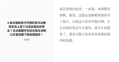 R 18 6 4差点撞破母子奸情的高冷女教师实际上是个沉浸自我的厌男女？主动救醒学生却无意在深喉口交里觉醒下贱 Pixiv