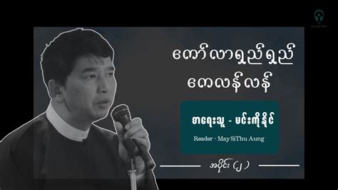 ကော်လာရှည်ရှည် ကေလန်လန် အပိုင်း ၂ Youtube