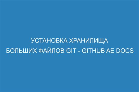 Блог Установка хранилища больших файлов Git Github Ae Docs