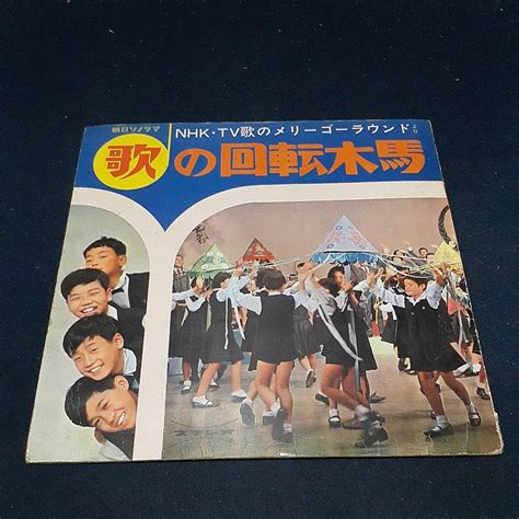 【やや傷や汚れあり】朝日ソノラマ ソノシート「 Nhk・tv歌のメリーゴーラウンドより 歌の回転木馬」昭和39年発行 東京マイスタージンガー