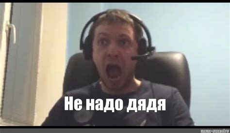 Meme: "Не надо дядя" - All Templates - Meme-arsenal.com