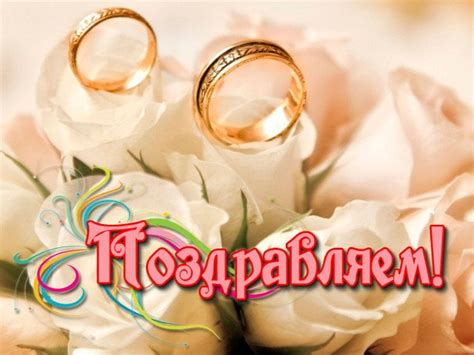 Картинки C Днем Свадьбы молодоженам 40 открыток