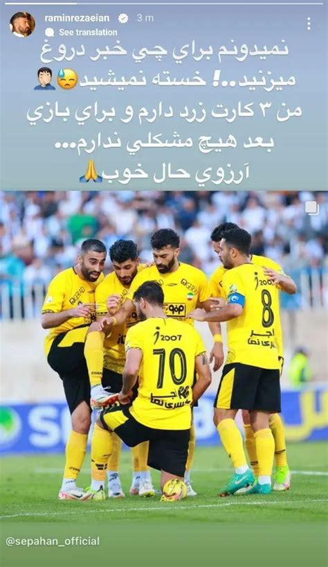 واکنش رامین رضائیان به خبر محرومیت مقابل پرسپولیس؛ خسته نشدید انقدر دروغ نوشتید؟ عکس