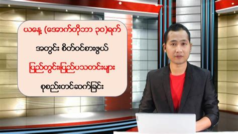 ယနေ့ အောက်တိုဘာလ ၃ဝ ရက်နေ့အတွက် သတင်းထူးများ