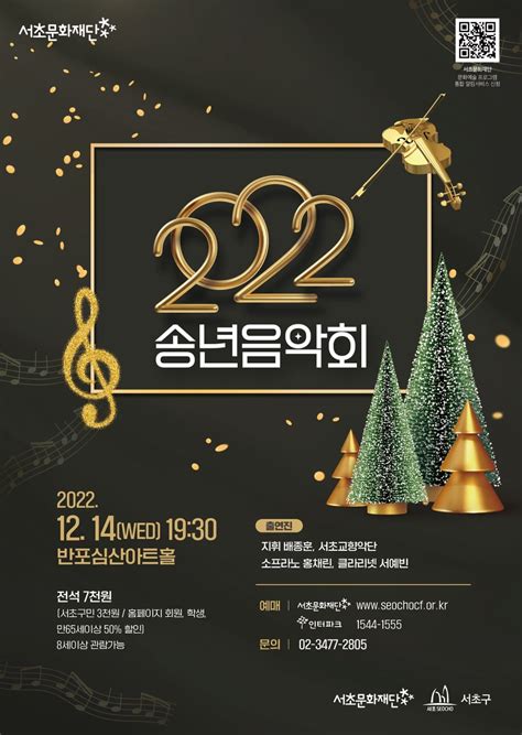 2022 서초문화재단 송년음악회
