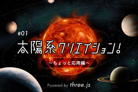 Threejsで、太陽系をつくってみよう！〜ちょっと応用編〜 株式会社ligリグ｜dx支援・システム開発・web制作