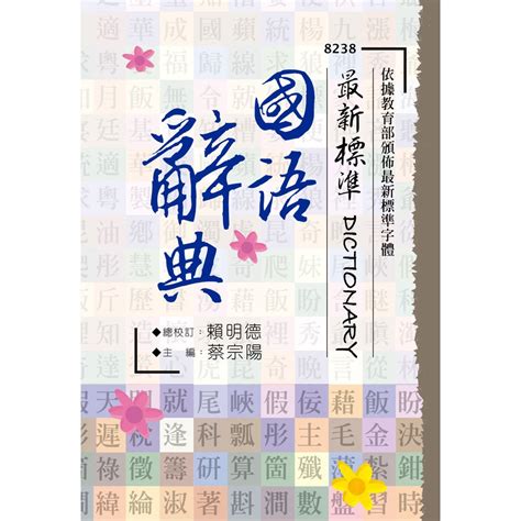 最新標準國語辭典 50開精裝書927餘頁 168幼福童書網