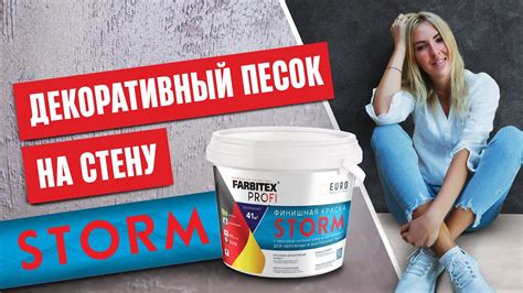 Самый простой и стильный способ нанесения песчаной краски Делаем