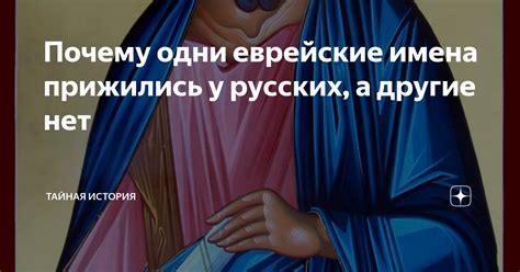 Почему одни еврейские имена прижились у русских а другие нет ТАЙНАЯ ИСТОРИЯ Дзен