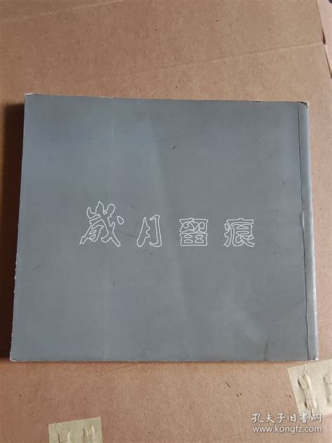 （岁月留痕老照片及老照片故事）数张经典图片长沙广大退休老干部参与事业艰苦创业光辉历程。封面左下角及内页稍许瑕疵，请看图自鉴范小新孔夫子旧书网