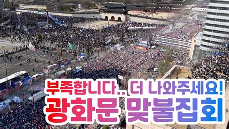 광화문 맞불집회 현장 더 나와주세요 Youtube