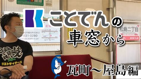琴電香川県を横断するレトロ電車ことでんで瓦町から屋島までノンストップで行ってみた YouTube