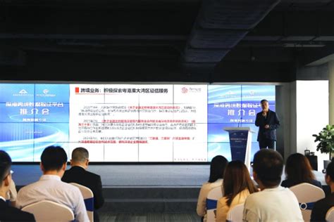 深港跨境数据验证平台推介会在前海举办