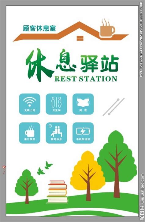休息驿站设计图广告设计广告设计设计图库昵图网