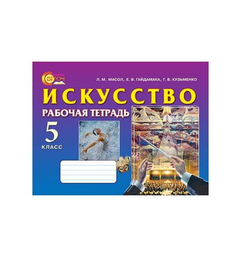 Купить Рабочая тетрадь Искусство 5 класс Масол Л. М. | book4school....