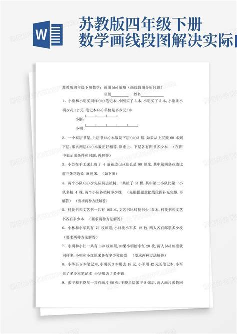 苏教版四年级下册数学画线段图解决实际问题word模板下载编号lrnypayg熊猫办公