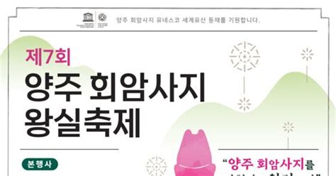 양주시 ‘제7회 양주 회암사지 왕실축제 D Day 10 화려한 전야제로 막이 오른다